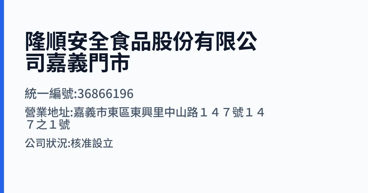 隆順安全食品股份有限公司嘉義門市 - 統編 36866196(嘉義市) 公司登記資料與營業項目詳細圖表