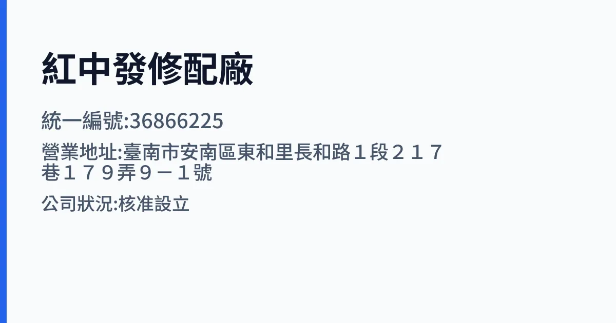 紅中發修配廠 - 統編 36866225(臺南市) 公司登記資料與營業項目詳細圖表