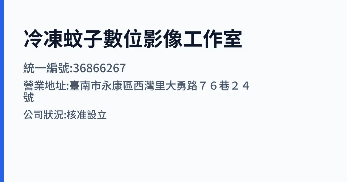 冷凍蚊子數位影像工作室 - 統編 36866267(臺南市) 公司登記資料與營業項目詳細圖表
