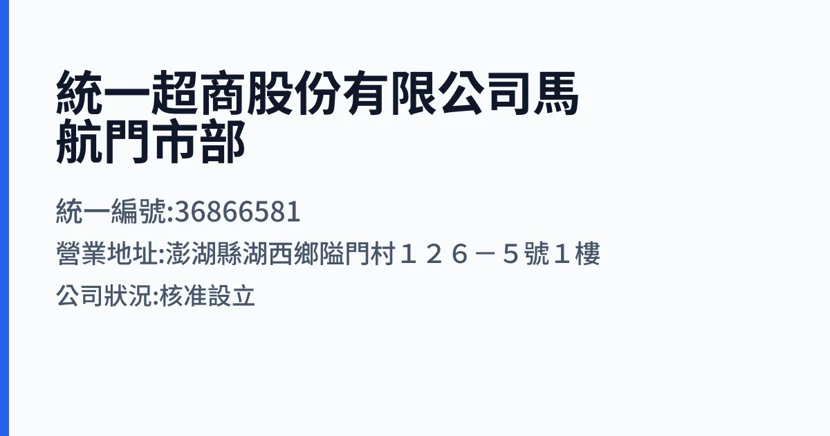 統一超商股份有限公司馬航門市部 - 統編 36866581(澎湖縣) 公司登記資料與營業項目詳細圖表