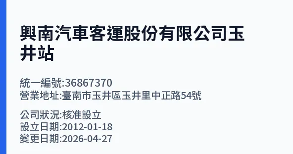 興南汽車客運股份有限公司玉井站的照片-統編 36867370(臺南市) 公司登記資料與營業項目詳細圖表
