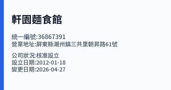 軒園麵食館的照片-統編 36867391(屏東縣) 公司登記資料與營業項目詳細圖表