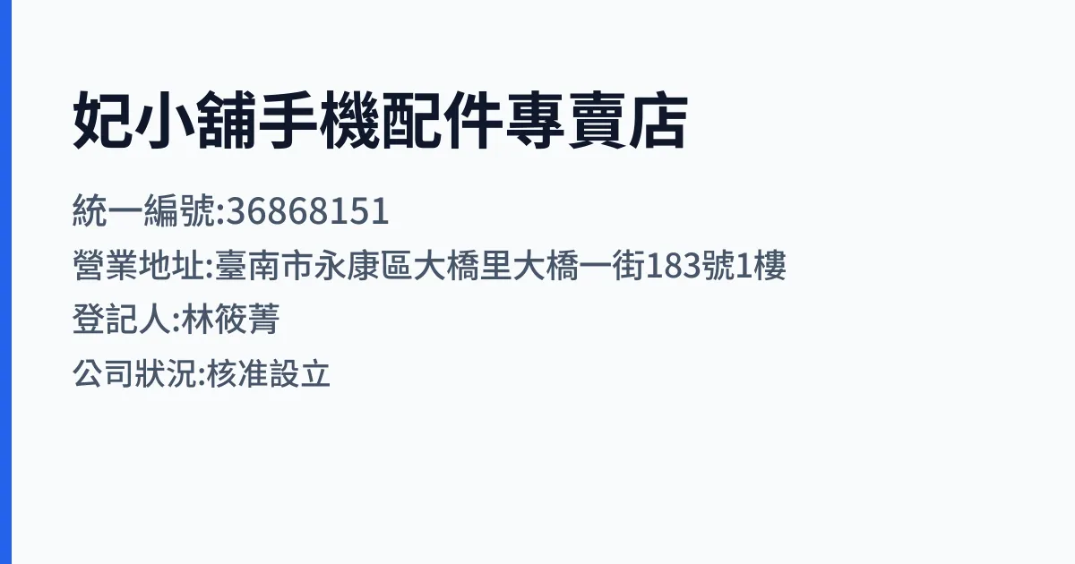 妃小舖手機配件專賣店 - 統編 36868151(臺南市) 公司登記資料與營業項目詳細圖表