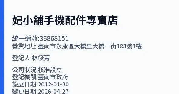 妃小舖手機配件專賣店的照片-統編 36868151(臺南市) 公司登記資料與營業項目詳細圖表