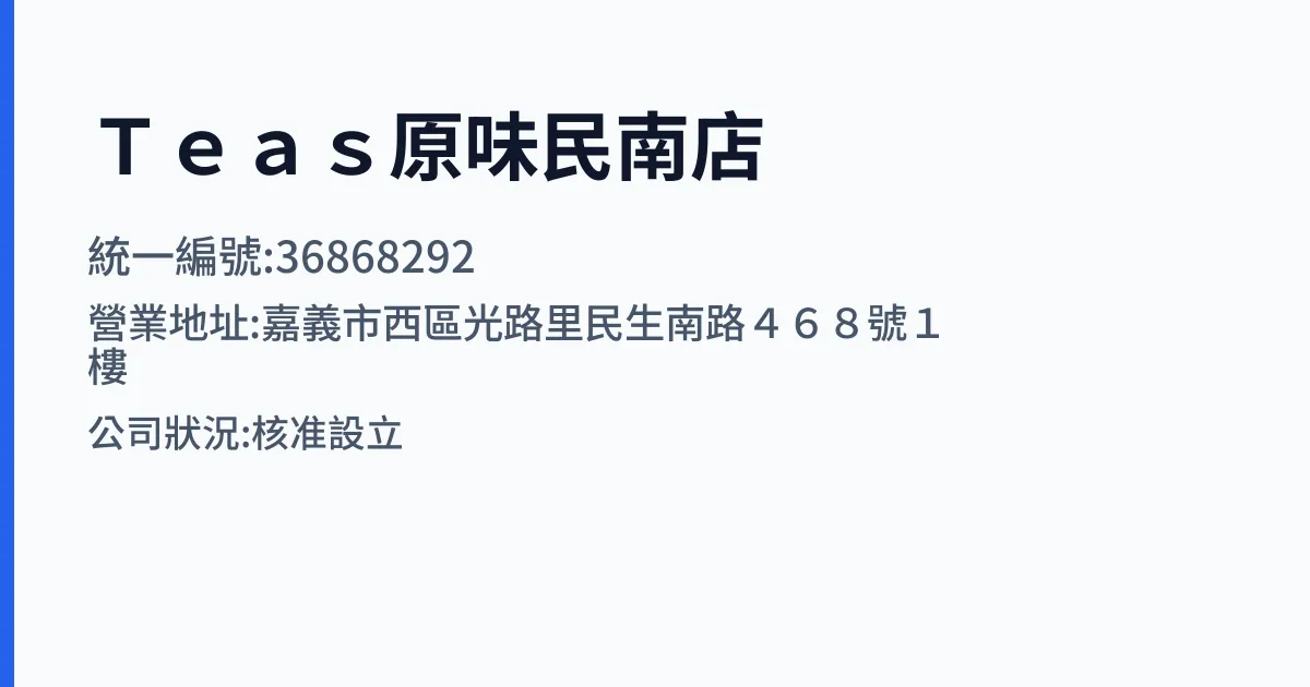 Ｔｅａｓ原味民南店 - 統編 36868292(嘉義市) 公司登記資料與營業項目詳細圖表