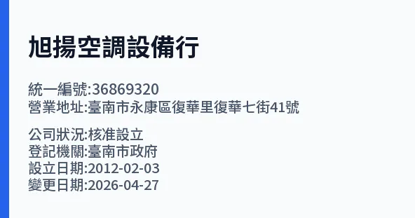 旭揚空調設備行的照片-統編 36869320(臺南市) 公司登記資料與營業項目詳細圖表