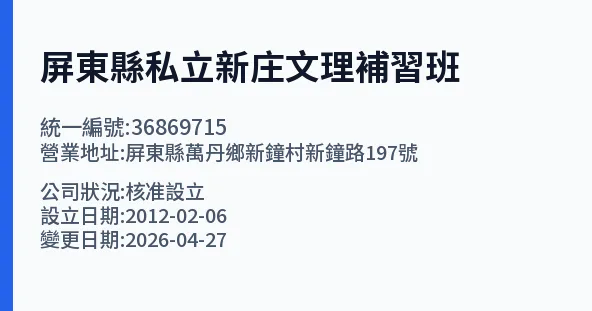 屏東縣私立新庄文理補習班的照片-統編 36869715(屏東縣) 公司登記資料與營業項目詳細圖表