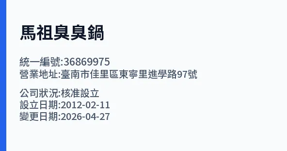 馬祖臭臭鍋的照片-統編 36869975(臺南市) 公司登記資料與營業項目詳細圖表