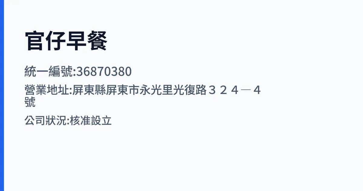 官仔早餐 - 統編 36870380(屏東縣) 公司登記資料與營業項目詳細圖表