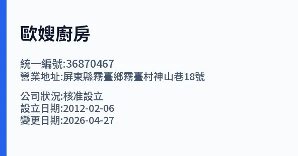 歐嫂廚房的照片-統編 36870467(屏東縣) 公司登記資料與營業項目詳細圖表