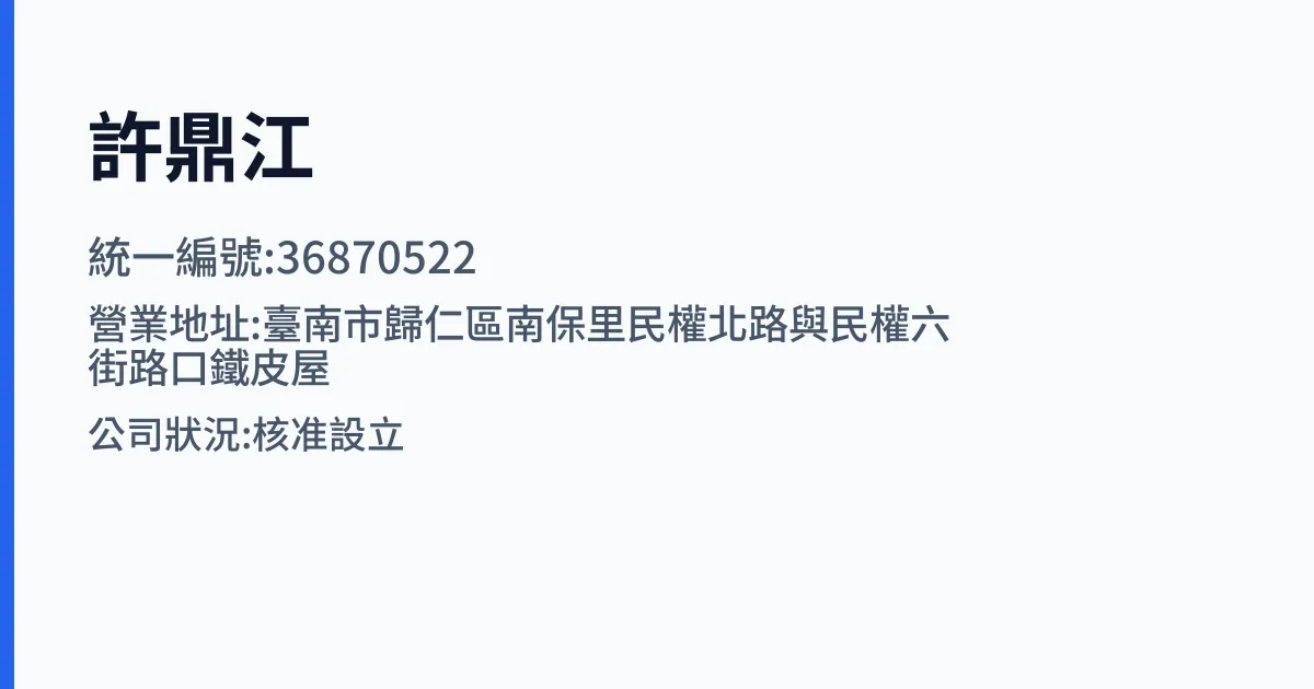 許鼎江 - 統編 36870522(臺南市) 公司登記資料與營業項目詳細圖表