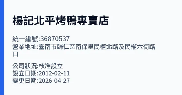 楊記北平烤鴨專賣店的照片-統編 36870537(臺南市) 公司登記資料與營業項目詳細圖表