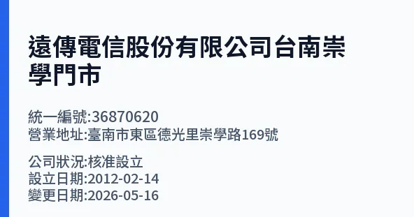 遠傳電信股份有限公司台南崇學門市的照片-統編 36870620(臺南市) 公司登記資料與營業項目詳細圖表