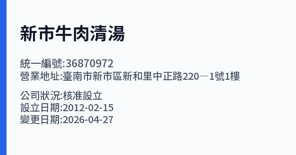 新市牛肉清湯的照片-統編 36870972(臺南市) 公司登記資料與營業項目詳細圖表