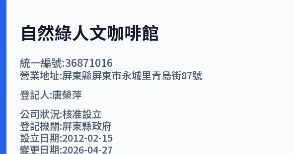 自然綠人文咖啡館的照片-統編 36871016(屏東縣) 公司登記資料與營業項目詳細圖表