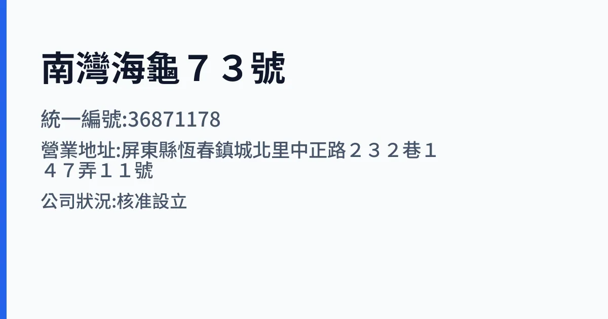 南灣海龜７３號 - 統編 36871178(屏東縣) 公司登記資料與營業項目詳細圖表