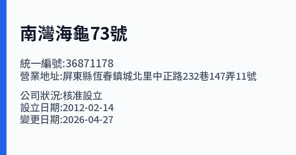 南灣海龜73號的照片-統編 36871178(屏東縣) 公司登記資料與營業項目詳細圖表
