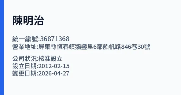 陳明治的照片-統編 36871368(屏東縣) 公司登記資料與營業項目詳細圖表