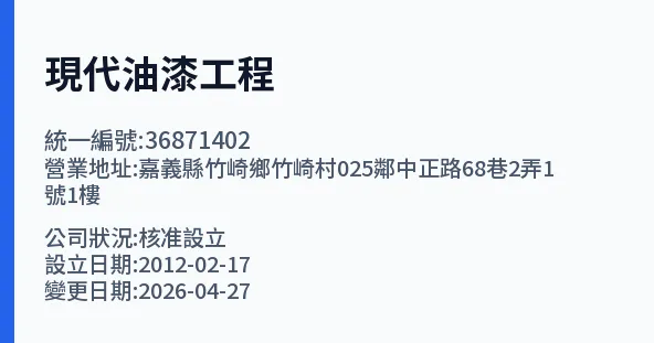 現代油漆工程的照片-統編 36871402(嘉義縣) 公司登記資料與營業項目詳細圖表