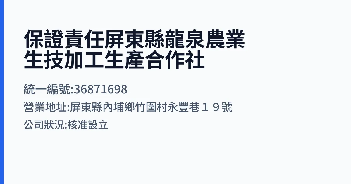 保證責任屏東縣龍泉農業生技加工生產合作社 - 統編 36871698（屏東縣） 公司登記資料與營業項目詳細圖表