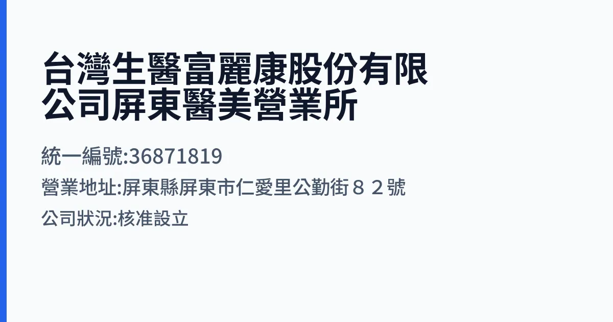 台灣生醫富麗康股份有限公司屏東醫美營業所 - 統編 36871819(屏東縣) 公司登記資料與營業項目詳細圖表