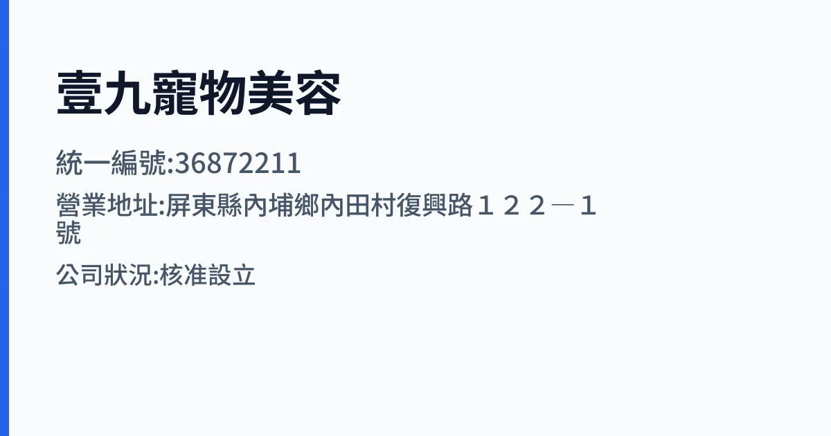 壹九寵物美容 - 統編 36872211(屏東縣) 公司登記資料與營業項目詳細圖表