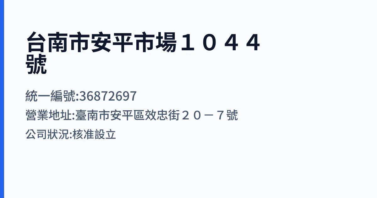 台南市安平市場１０４４號 - 統編 36872697(臺南市) 公司登記資料與營業項目詳細圖表