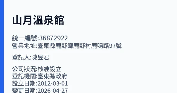 山月溫泉館的照片-統編 36872922(臺東縣) 公司登記資料與營業項目詳細圖表