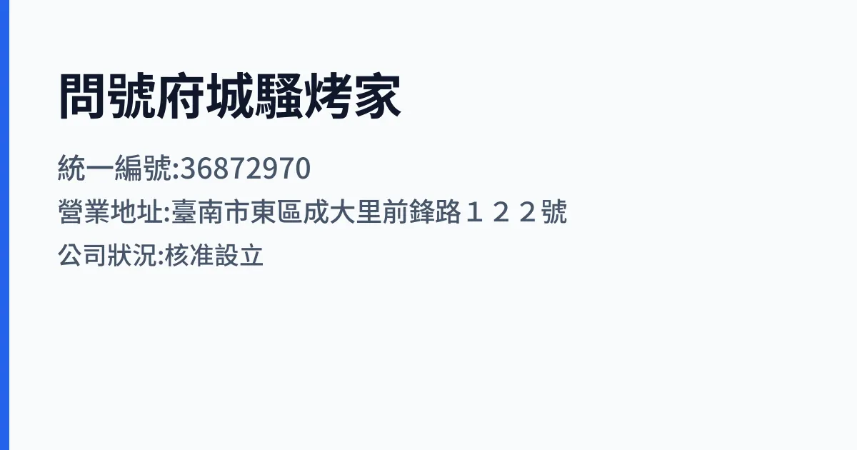 問號府城騷烤家 - 統編 36872970(臺南市) 公司登記資料與營業項目詳細圖表