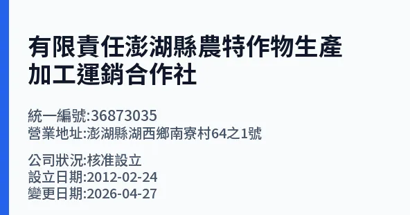 有限責任澎湖縣農特作物生產加工運銷合作社的照片-統編 36873035(澎湖縣) 公司登記資料與營業項目詳細圖表