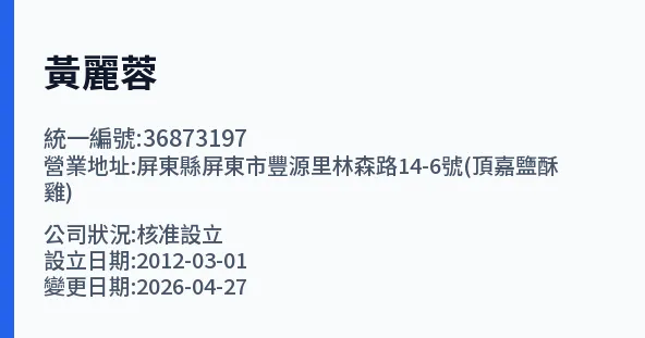 黃麗蓉的照片-統編 36873197(屏東縣) 公司登記資料與營業項目詳細圖表