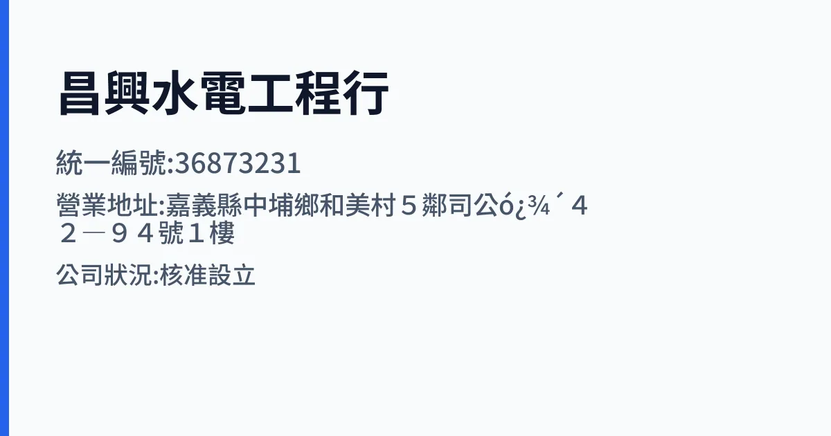 昌興水電工程行 - 統編 36873231(嘉義縣) 公司登記資料與營業項目詳細圖表