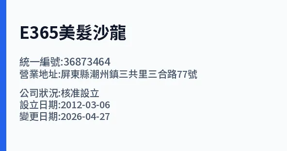 E365美髮沙龍的照片-統編 36873464(屏東縣) 公司登記資料與營業項目詳細圖表