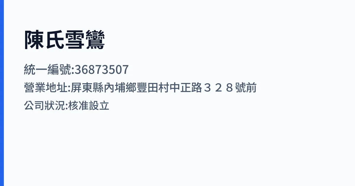 陳氏雪鸞 - 統編 36873507（屏東縣） 公司登記資料與營業項目詳細圖表