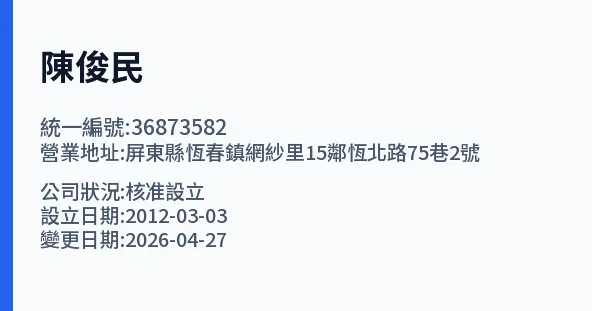 陳俊民的照片-統編 36873582(屏東縣) 公司登記資料與營業項目詳細圖表