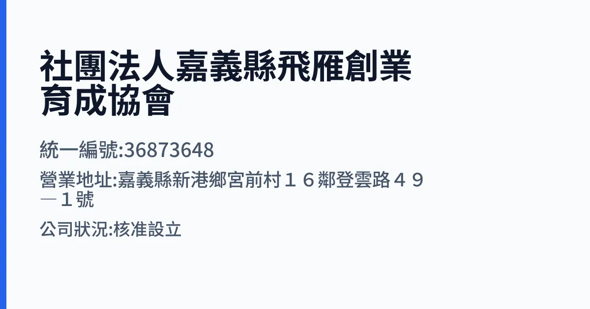 社團法人嘉義縣飛雁創業育成協會 - 統編 36873648(嘉義縣) 公司登記資料與營業項目詳細圖表