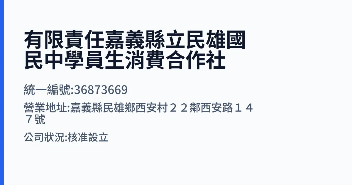 有限責任嘉義縣立民雄國民中學員生消費合作社 - 統編 36873669(嘉義縣) 公司登記資料與營業項目詳細圖表