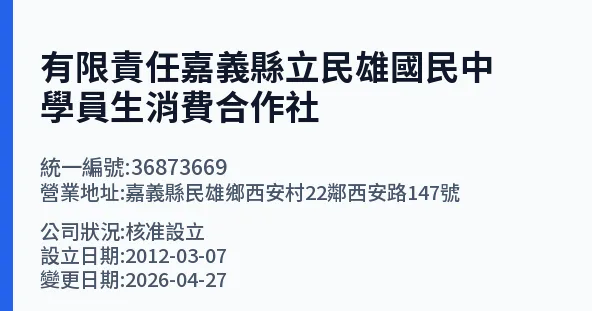 有限責任嘉義縣立民雄國民中學員生消費合作社的照片-統編 36873669(嘉義縣) 公司登記資料與營業項目詳細圖表