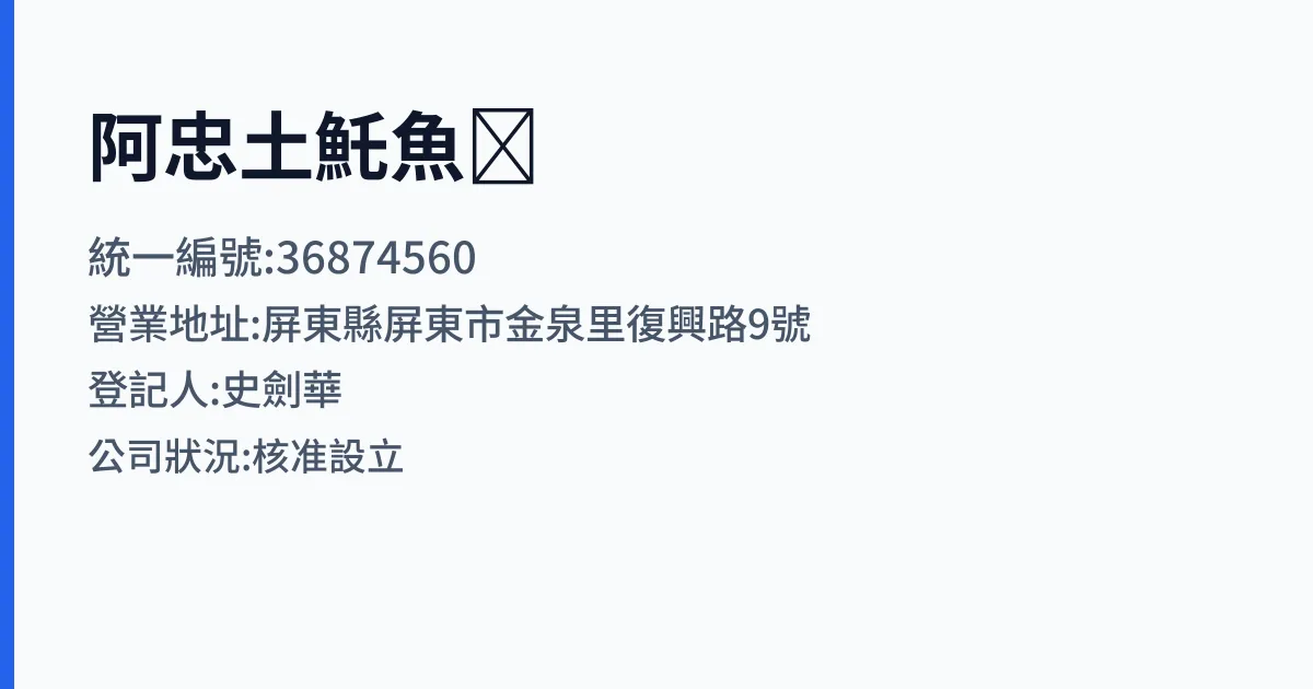 阿忠土魠魚焿 - 統編 36874560(屏東縣) 公司登記資料與營業項目詳細圖表