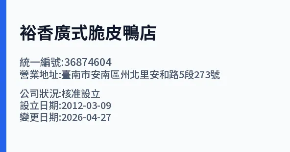 裕香廣式脆皮鴨店的照片-統編 36874604(臺南市) 公司登記資料與營業項目詳細圖表