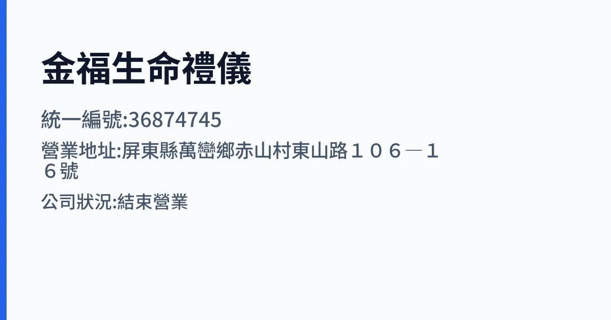 金福生命禮儀 - 統編 36874745(屏東縣) 公司登記資料與營業項目詳細圖表