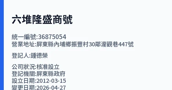 六堆隆盛商號的照片-統編 36875054(屏東縣) 公司登記資料與營業項目詳細圖表