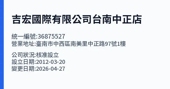 吉宏國際有限公司台南中正店的照片-統編 36875527(臺南市) 公司登記資料與營業項目詳細圖表