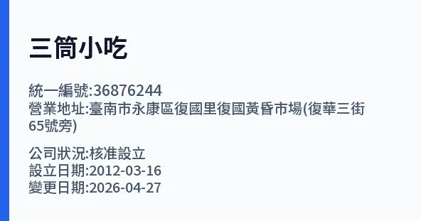 三筒小吃的照片-統編 36876244(臺南市) 公司登記資料與營業項目詳細圖表