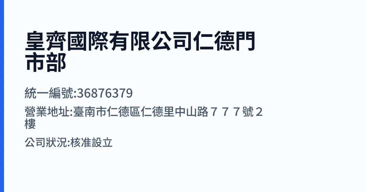 皇齊國際有限公司仁德門市部 - 統編 36876379(臺南市) 公司登記資料與營業項目詳細圖表