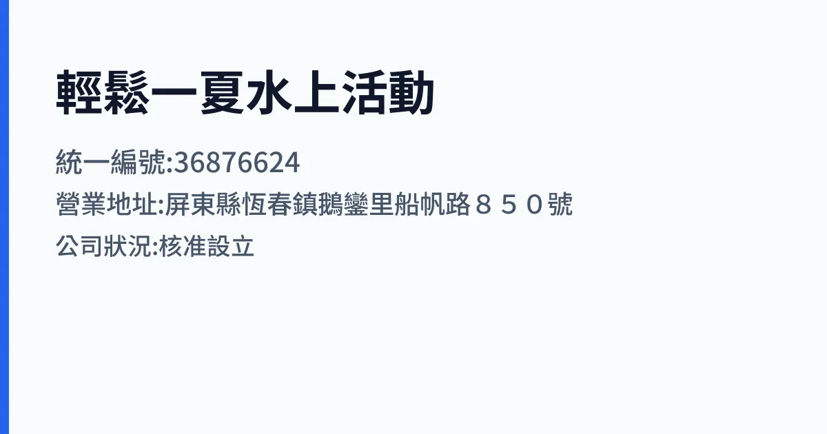 輕鬆一夏水上活動 - 統編 36876624(屏東縣) 公司登記資料與營業項目詳細圖表