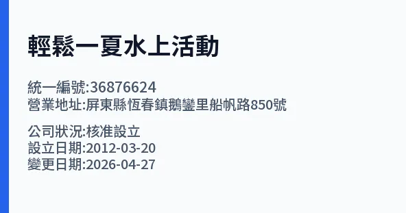 輕鬆一夏水上活動的照片-統編 36876624(屏東縣) 公司登記資料與營業項目詳細圖表