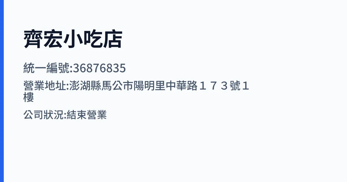 齊宏小吃店 - 統編 36876835(澎湖縣) 公司登記資料與營業項目詳細圖表