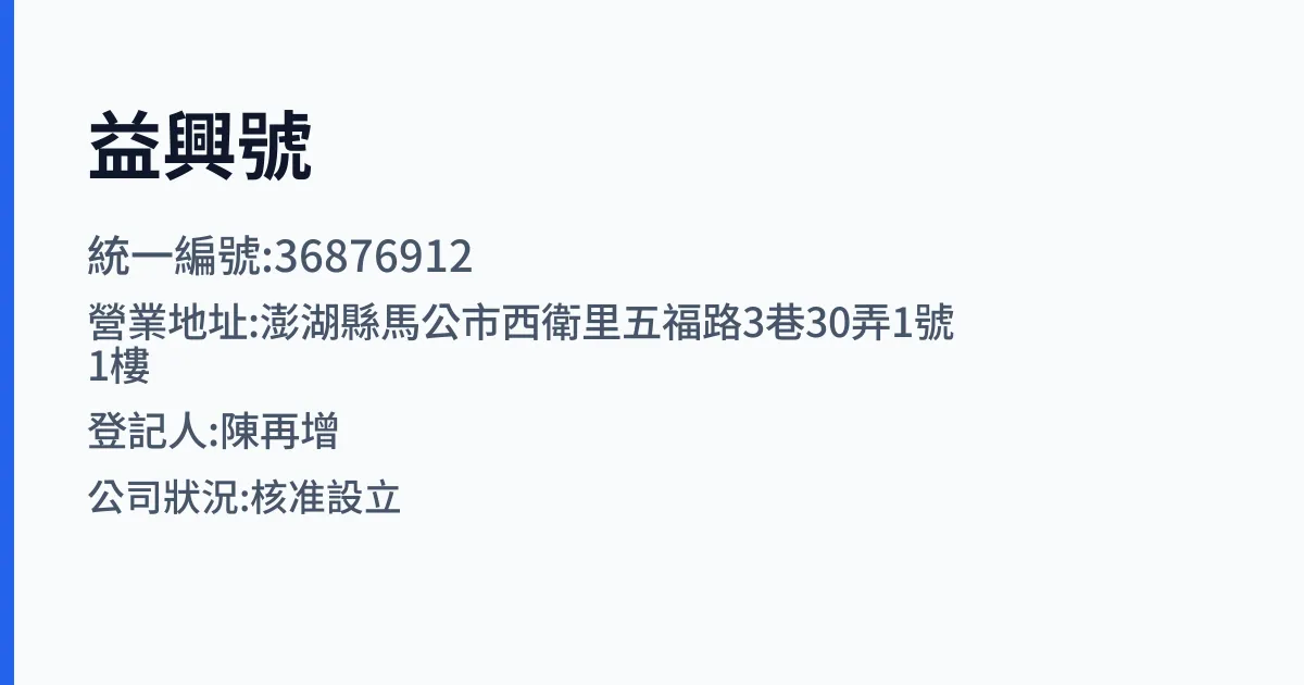 益興號 - 統編 36876912(澎湖縣) 公司登記資料與營業項目詳細圖表