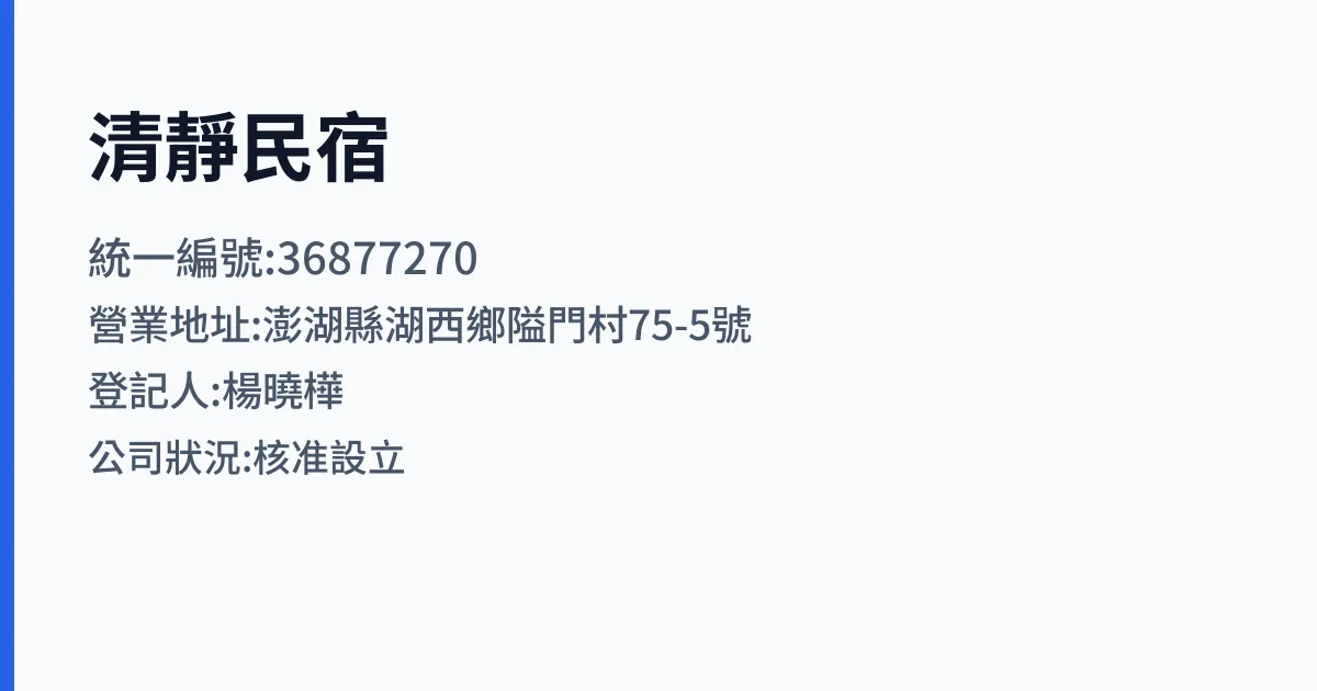 清靜民宿 - 統編 36877270(澎湖縣) 公司登記資料與營業項目詳細圖表